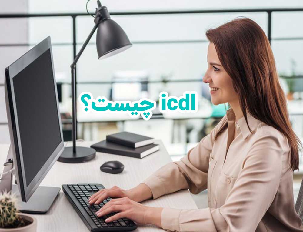 icdl چیست + 5 دلیل یادگیری آن + مهارت های هفتگانه کامپیوتر 💻