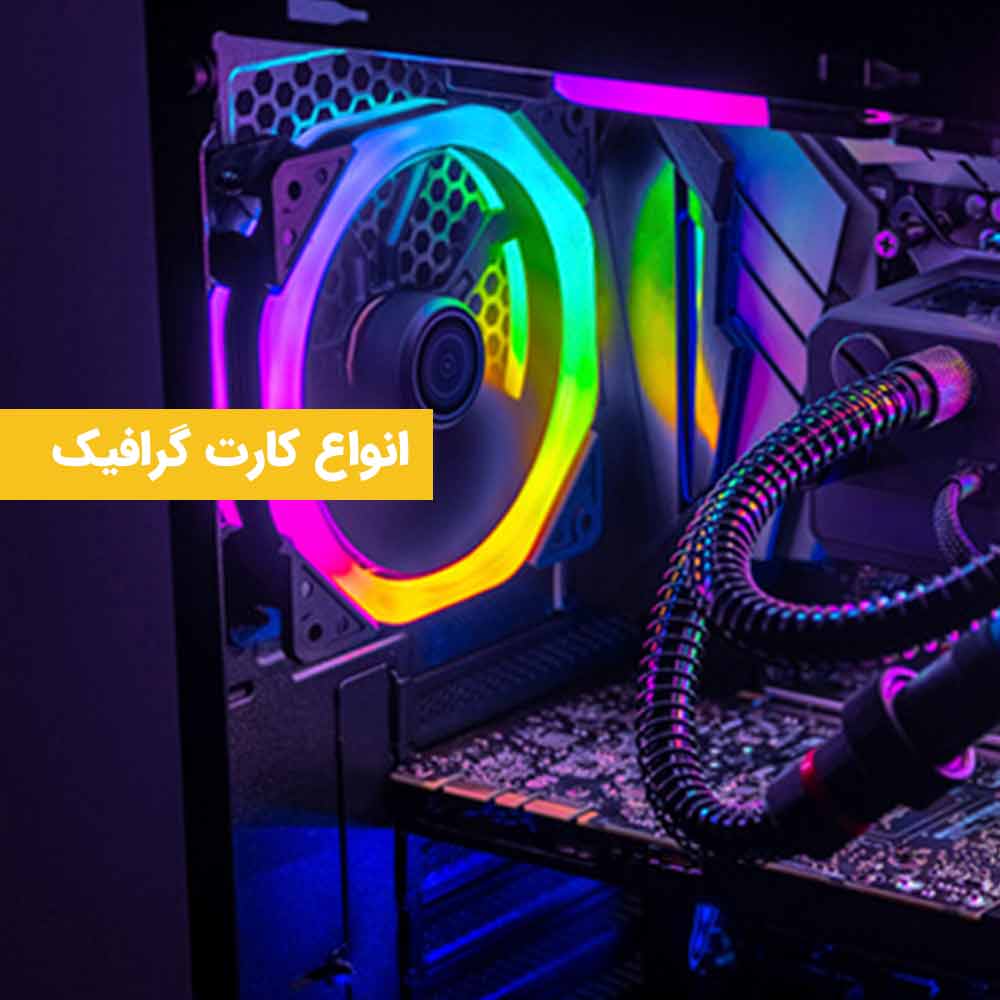 انواع کارت گرافیک کامپیوتر| کارت گرافیک چیست و چه کاربردی دارد