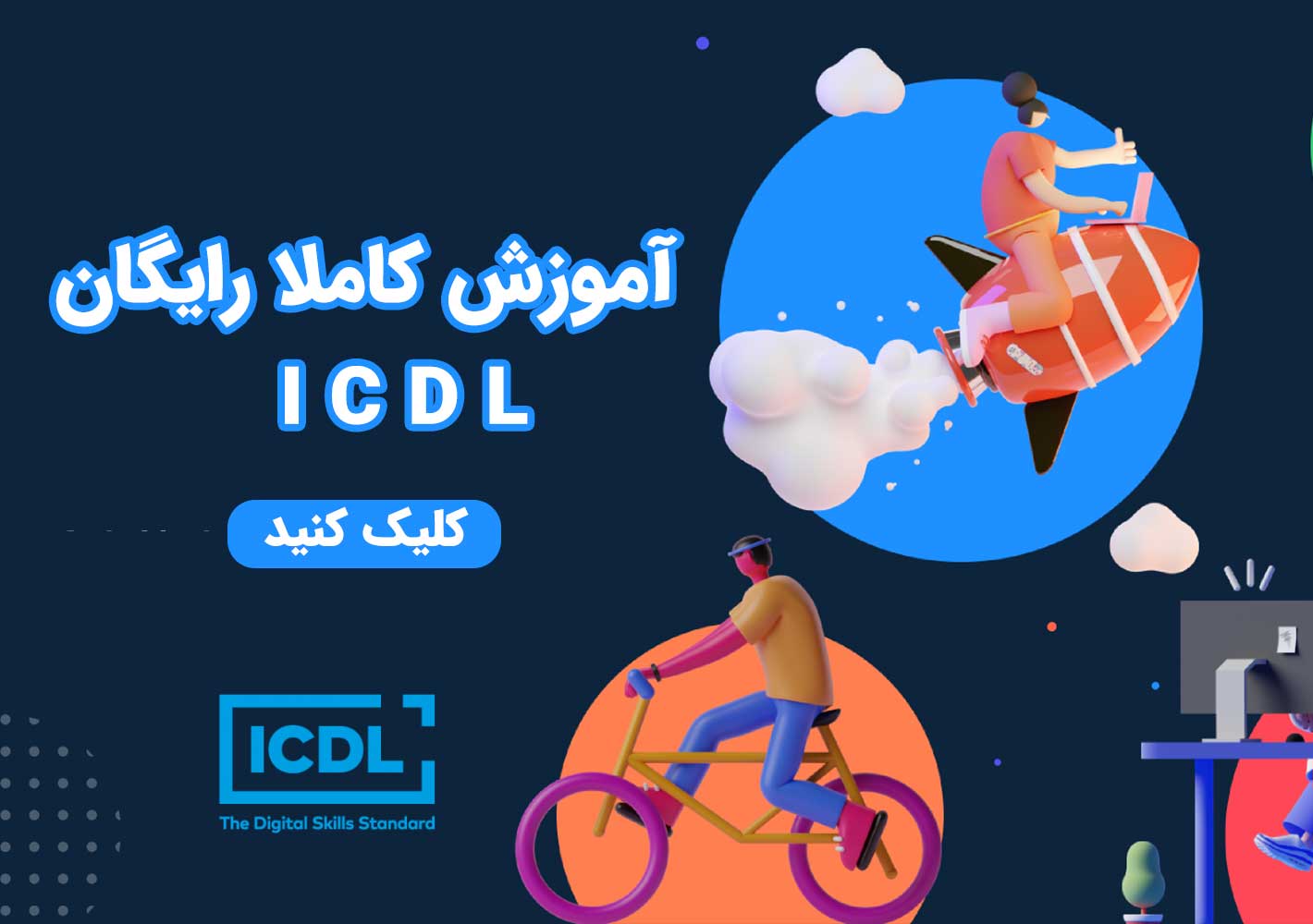Icdl چیست 5 دلیل یادگیری آن مهارت های هفتگانه کامپیوتر 💻